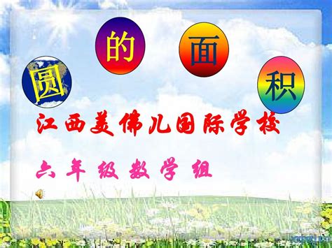 小学六年级数学上册《圆的面积》课件word文档在线阅读与下载无忧文档