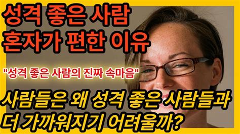 심리정보좋은사람 성격이 좋은 사람이 사람을 잘 안 만나는 이유성격좋은사람공감피로대인관계비밀선택적관계심리학분석생활팁자기돌봄공감능력마음건강만들어가는세상