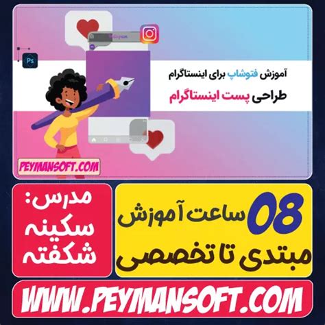 آموزش طراحی پست اینستاگرام با فتوشاپ پیمان سافت