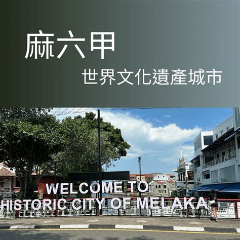 麻六甲 世界文化遺產城市馬來西亞 胖企鵝的旅行