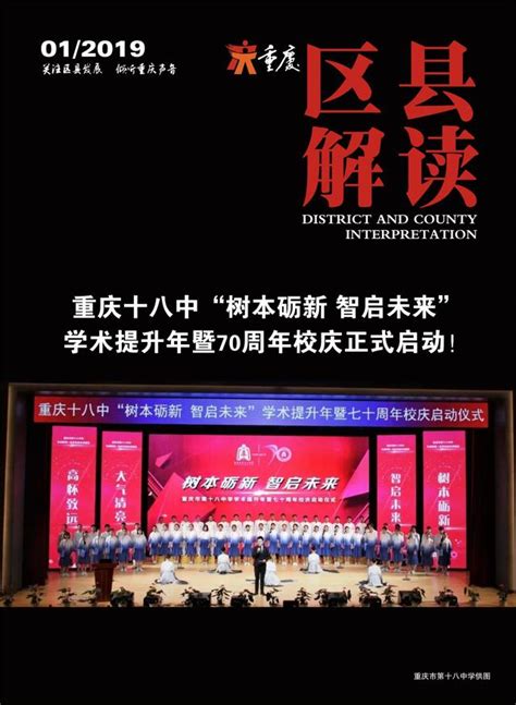 重庆十八中树本砺新 智启未来学术提升年暨70周年校庆启动 发展