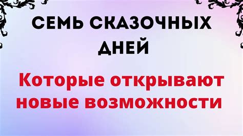 Семь сказочных дней, которые откроют новые возможности. - YouTube