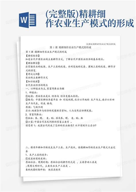 完整版 精耕细作农业生产模式的形成Word模板下载 编号lkzryoon 熊猫办公