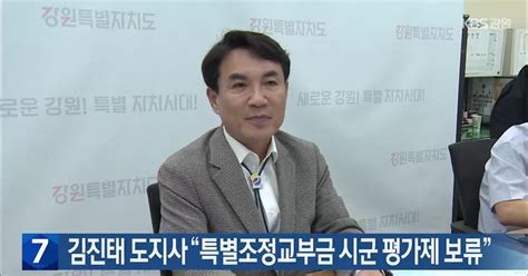 간추린 소식 김진태 도지사 “특별조정교부금 시군 평가제 보류” 외
