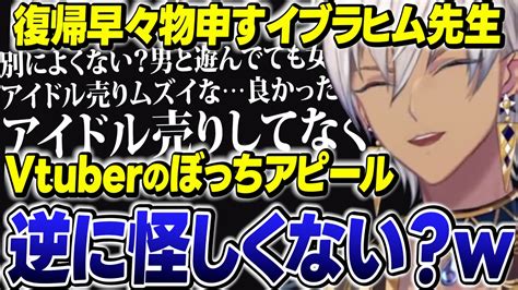 復帰早々イブラヒム過ぎて沁みる雑談【にじさんじ切り抜きイブラヒム】 Youtube