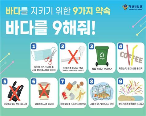 속초해경 바다를 9해줘 바다 환경 캠페인 실시