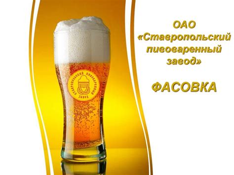 ОАО «Ставропольский пивоваренный завод» - презентация онлайн