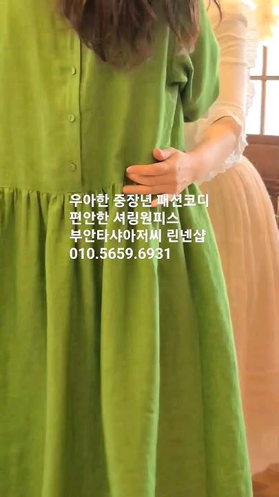 2024 봄여름 편안한 부안타샤아저씨 린넨샵 린넨원피스 우아한 중장년 패션코디 린넨원피스 린넨 린넨블라우스 린넨스커트