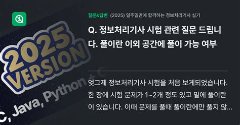 정보처리기사 시험 관련 질문 드립니다 풀이란 이외 공간에 풀이 인프런 커뮤니티 질문and답변