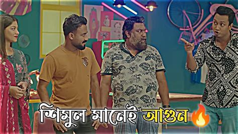 শিমুল মানেই আগুন🔥শিমুল সবার গোপন কথা ফাস করে দিলকাবিলা মানেই আগুন