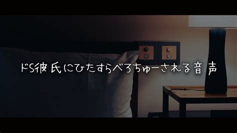 【女性向けボイス】ドs彼氏に10分間ひたすらべろちゅーされる音声【シチュエーションボイス】 Youtube