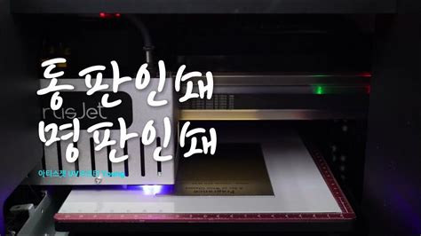 미르테크 Uv프린터 아티스젯 Young 돈벌어주는 Uv프린터 명판제작 동판제작 동판인쇄 명판인쇄 Uv인쇄
