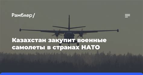 Казахстан закупит военные самолеты в странах НАТО Рамблер новости