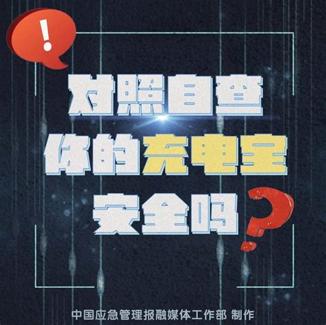 对照自查！你的充电宝安全吗？爆炸电芯散热