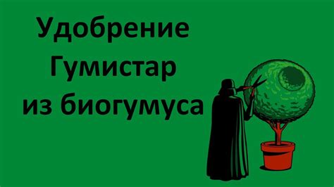 Удобрение Гумистар из биогумуса - Диптера
