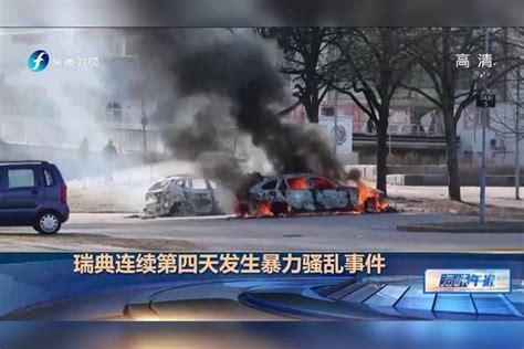 瑞典连续第四天发生暴力骚乱事件骚乱暴力瑞典