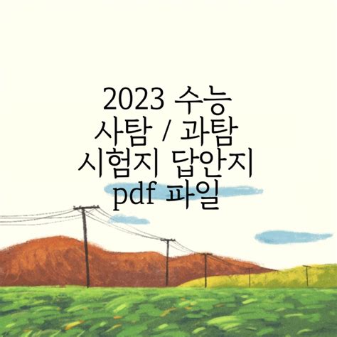 2022 수능 사탐 답지 답안지 정답 문제지 시험지 홀수형 짝수형 Pdf 파일 다운 생윤 윤사 사문 지리 정법 네이버 블로그