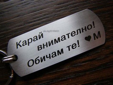 Карай внимателно Обичам те Вашата буква Ключодържателиснадпис