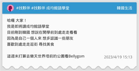 找夥伴 找夥伴 成均館語學堂 韓國生活板 Dcard