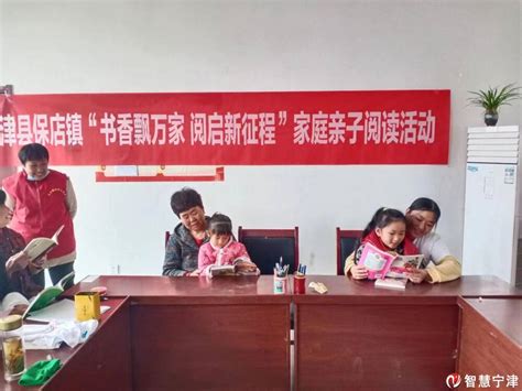 【全环境立德树人】德州市宁津县保店镇开展“书香飘万家 阅启新征程”亲子阅读活动宁津县融媒体中心