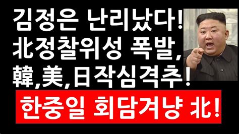 김정은 난리났다 北정찰위성 폭발 韓美日작심격추 한중일 회담겨냥 北 Youtube