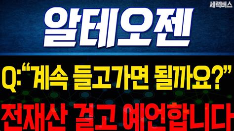 알테오젠 주가 전망 계속 들고 가면 될까요 전재산 걸고 말씀 드릴게요 Youtube