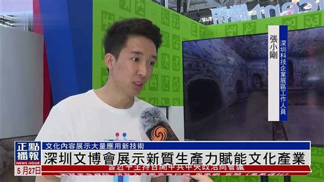 深圳文博会展示新质生产力赋能文化产业凤凰网视频凤凰网