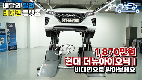 배달의딜러 중고차 현대 더뉴아이오닉 중고차 하부점검 부터 스캐너 진단까지 점검하여 집 앞까지 배송해드립니다326러7644