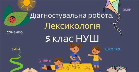 Діагностувальна робота №2 Лексикологія 5 клас НУШ Тест на 9 запитань Українська мова
