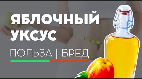 ВСЯ ПРАВДА ПРО ЯБЛОЧНЫЙ УКСУС ПОЛЬЗА И ВРЕД Youtube