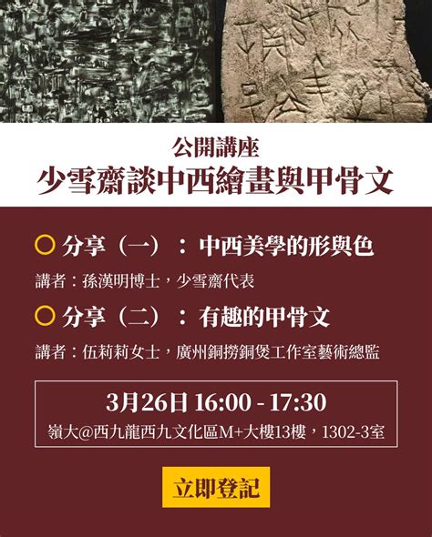 少雪齋 Chamber Of Young Snow 🎨 【免費報名】少雪齋談中西繪畫與甲骨文講座！ 🎨 🌟 分享（一）：中西美學的形與色 👨‍💼 講者：孫漢明博士，少雪齋代表 💡 內容