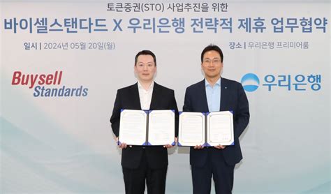 바이셀스탠다드 우리은행과 Sto 동맹상품·서비스 연계 파이낸셜뉴스