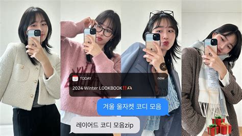 🌟2024년까지 쭈〰️우욱 뽕 뽑는 겨울코디룩북☃️📓 페미닌 캐쥬얼 코디 모음 삿포로 코디 추천 ️ 레이어드룩 끝판왕
