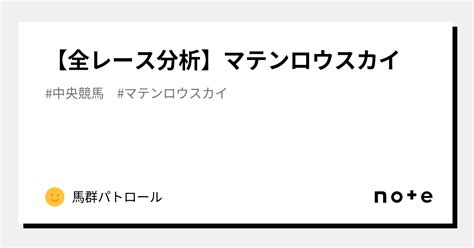 【全レース分析】マテンロウスカイ｜馬群パトロール