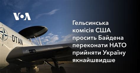 Законодавці США просять Байдена переконати НАТО прийняти Україну якнайшвидше