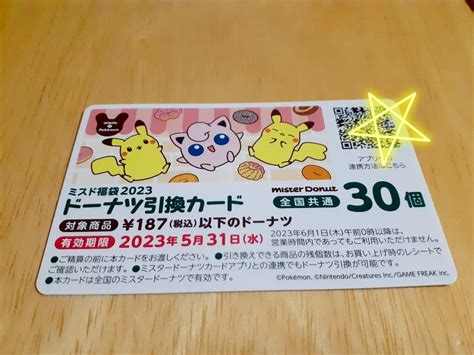 ミスド ミスタードーナツ 2023 福袋 ドーナツ引換券 30個｜yahooフリマ（旧paypayフリマ）