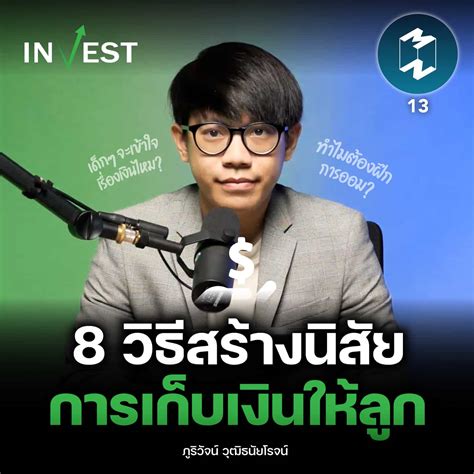 8 วิธีสร้างนิสัยการเก็บเงินให้ลูก Mm Invest Ep13 Mission To The