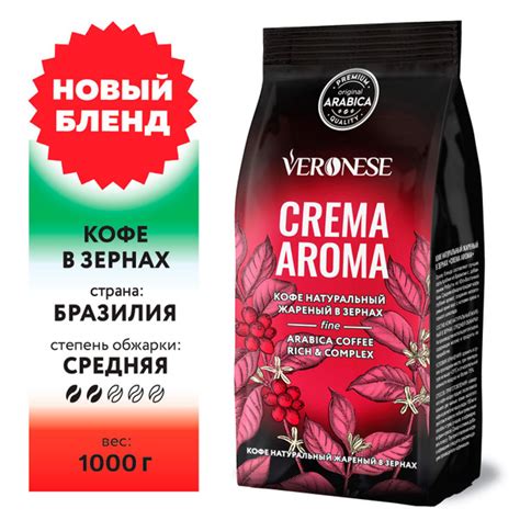 Кофе в зернах Veronese CREMA Aroma 1 кг - купить с доставкой по ...