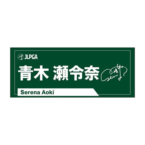 選手応援フェイスタオルRich Green青木 瀬令奈選手 選手応援グッズ 選手応援フェイスタオルRich Green
