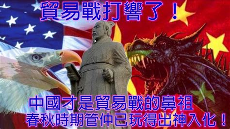 貿易戰打響了！中國才是貿易戰的鼻祖，春秋時期管仲已玩得出神入化！ Youtube