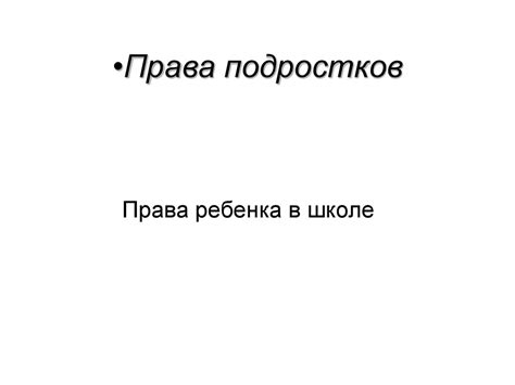 Права подростков презентация онлайн