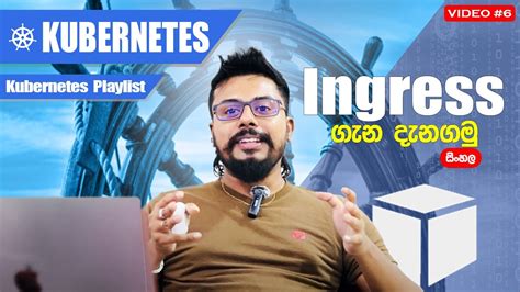 Kubernetes Ingress ගන දනගම YouTube