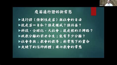 疫苗通行證下點樣牧養網上交流會 2 YouTube