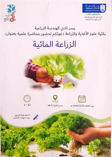 13 يدعوكم نادي الهندسة الزراعية في كلية علوم الأغذية والزراعة لحضور
