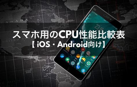 【2025年最新】スマホのcpu Soc 性能比較表・ベンチマーク【 Ios・android向け】 Masalog マサログ