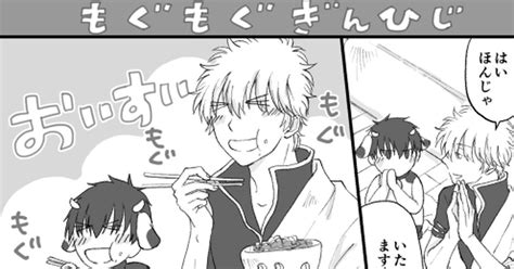 腐向け ＃もぐもぐ銀土 みなと町のマンガ 漫画 銀土 腐魂100users入り Pixiv