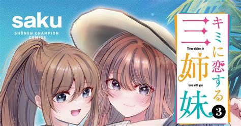 キミに恋する三姉妹 キミに恋する三姉妹3巻 78発売 Sakuのマンガ 漫画 キミ恋 ラブコメ Pixiv