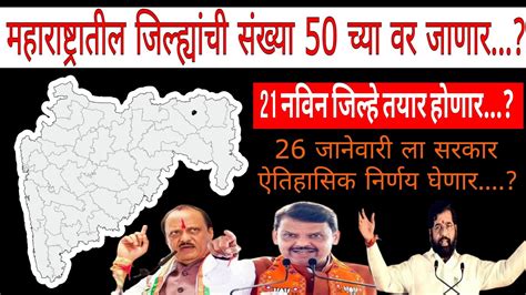 महाराष्ट्रात नवीन जिल्हे होणार Maharashtra New Districts Youtube