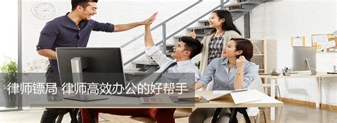 律师镖局，杭州律途科技有限公司：好用律师管理系统律师管理软件系统首选