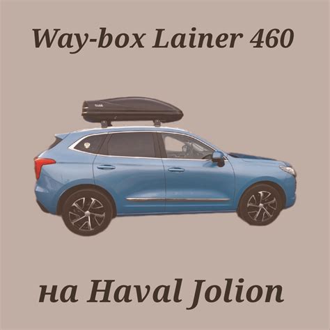 Автобокс Way-box 460 на Haval Jolion